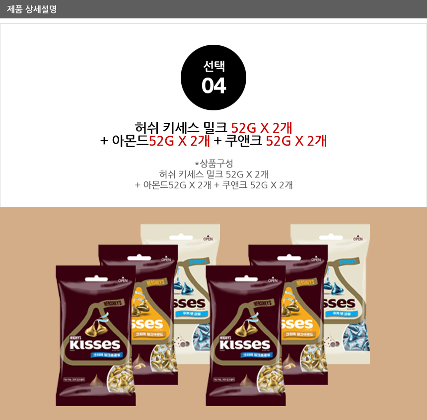 키세스(아몬드/쿠앤크/밀크)52gX6개 - 현대Hmall